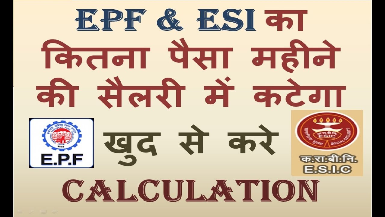 EPF & ESI Contribution Calculation in Salary | Monthly Salary me कितना ...