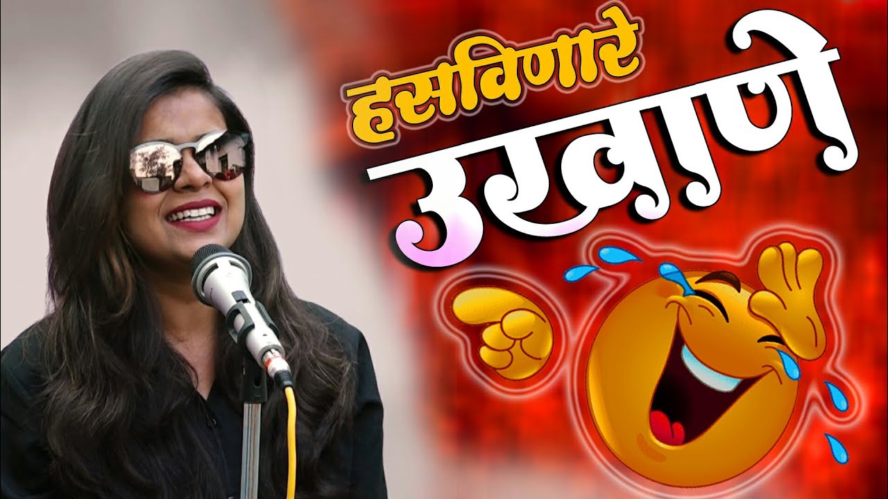🙂हसविणारे उखाणे|विनोदी उखाणे|बायकांचे उखाणे|ladies ukhane|comedy ukhane ...