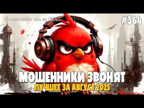 ЛУЧШИЕ РАЗГОВОРЫ С МОШЕННИКАМИ ПО ТЕЛЕФОНУ ЗА АВГУСТ 2025 | МОШЕННИКИ ЗВОНЯТ ПО ТЕЛЕФОНУ