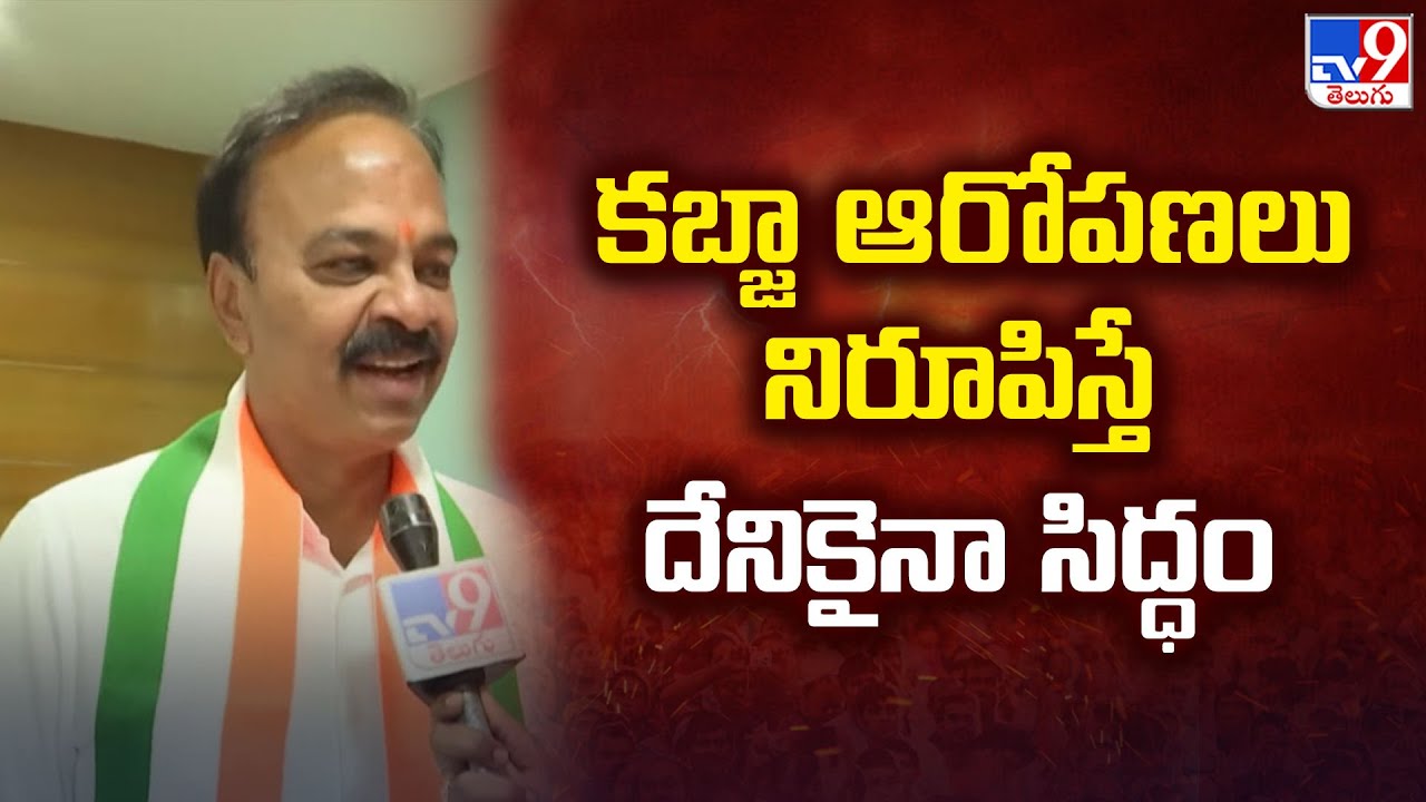 కబ్జా ఆరోపణలు నిరూపిస్తే దేనికైనా సిద్ధం : Chevella Congress MP ...