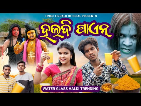 Haldi Paen // ହଲଦି ପାଏନ୍ // Tinku Tingalu & Mili //  Sambalpuri Comedy 