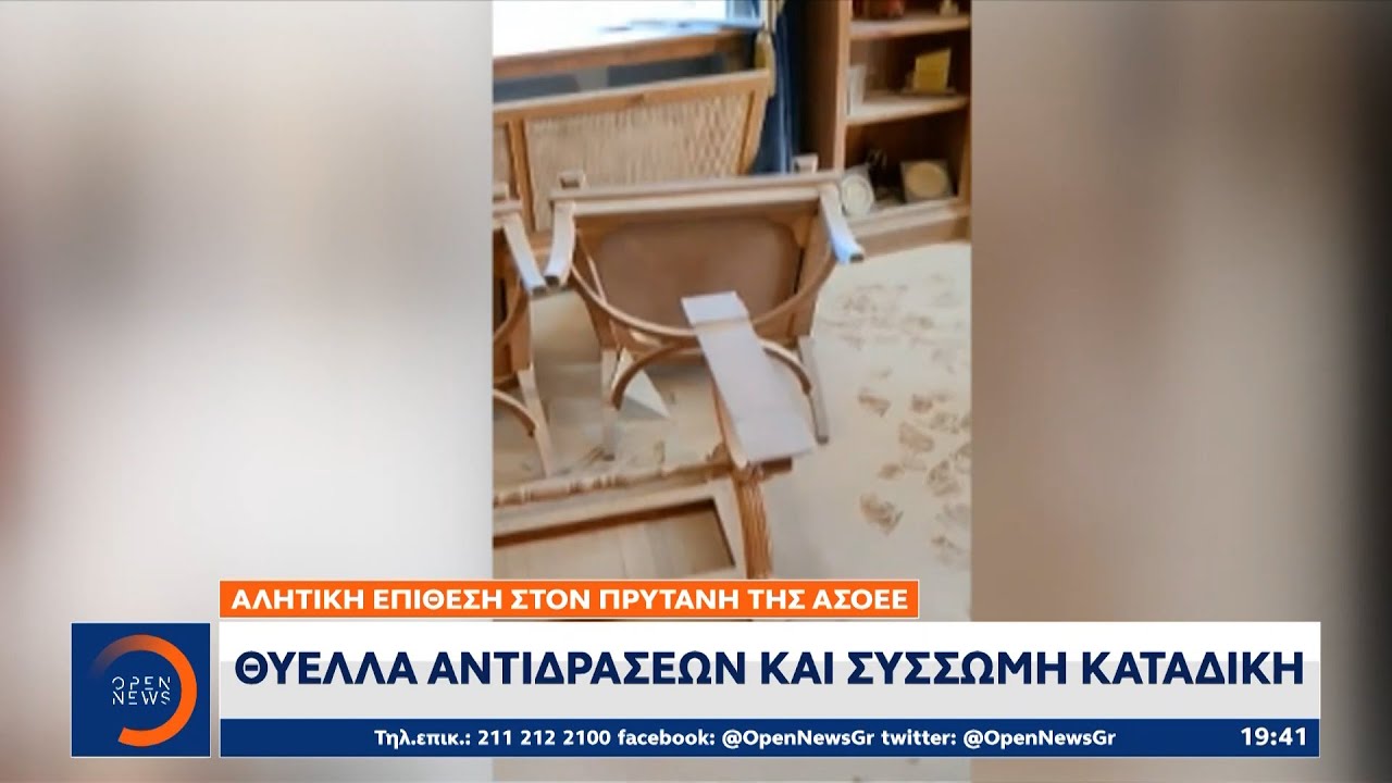 Θύελλα αντιδράσεων για την επίθεση στον Πρύτανη της ΑΣΟΕΕ | Κεντρικό ...