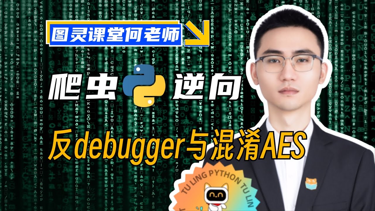【06期】网页反debugger与混淆AES数据解密技巧🏆爬虫逆向Python进阶首选⚡图灵课堂何老师2024蕞新教程！ - YouTube