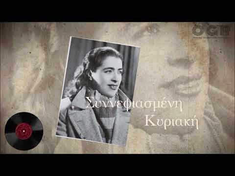 ΣΥΝΝΕΦΙΑΣΜΕΝΗ ΚΥΡΙΑΚΗ - Τασος Κοντακτζογλου - YouTube
