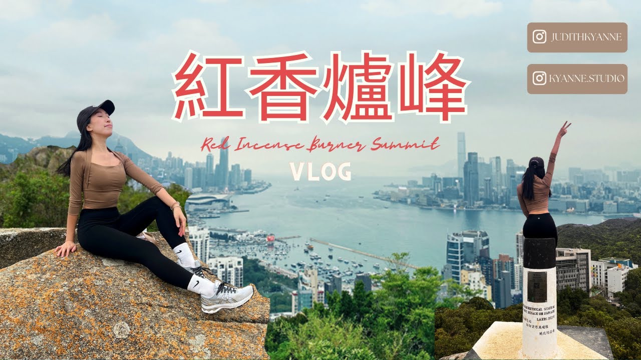 【⛰️ 紅香爐峰 Hung Heung Lo Fung 】鰂魚涌 ↠ 寶馬山 渣甸山 | 2個路線上山頂 👶 初級行山路線 🌊 飽覽維港海景 ...