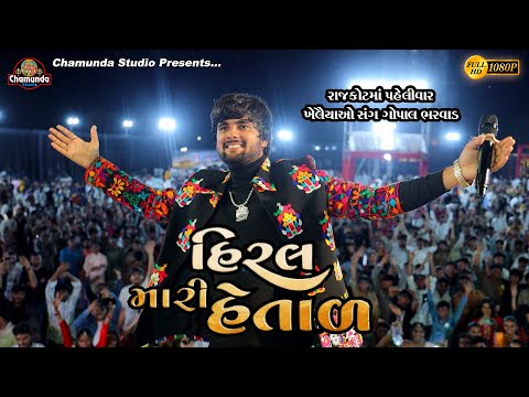 Hiral Mari Hetal રાજકોટમાં પહેલીવાર ખેલૈયાઓ સંગે ગોપાલ ભરવાડ Gopal Bharwad  Latest Gujarati Song2025