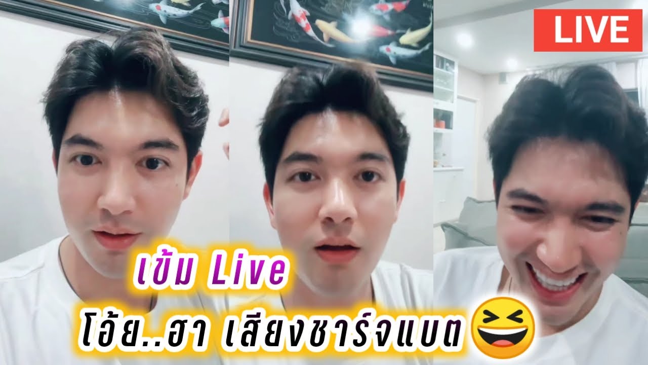 เข้ม Live โอ้ย..ฮา เสียงชาร์จแบต😆🤣 Kem Live - YouTube