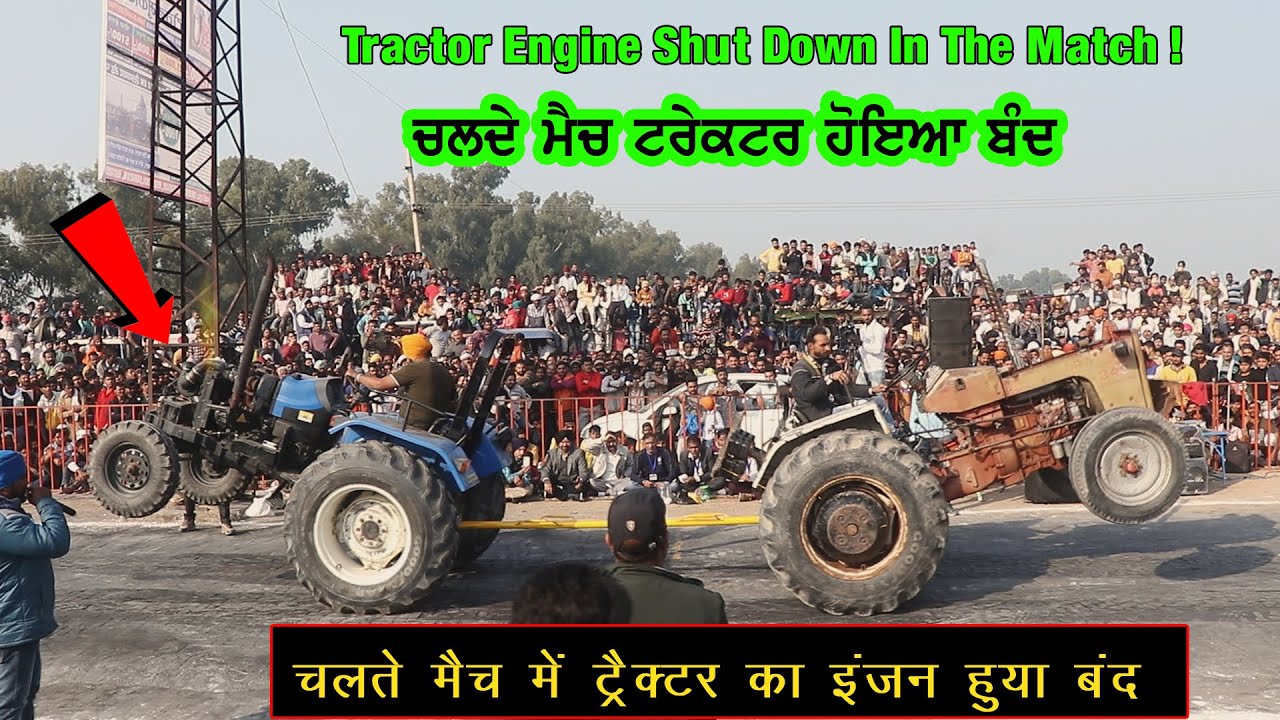 Tractor Touchan |Full Fight |ਚੱਲ ਰਹੇ ਮੈਚ ਵਿੱਚ ਟਰੈਕਟਰ ਦਾ ਇੰਜਣ ਬੰਦ ਹੋ ਗਿਆ ...