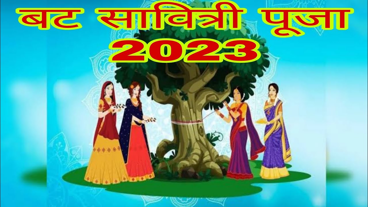बट सावित्री पूजा 2023 | Bat Savitri Puja 2023 - YouTube