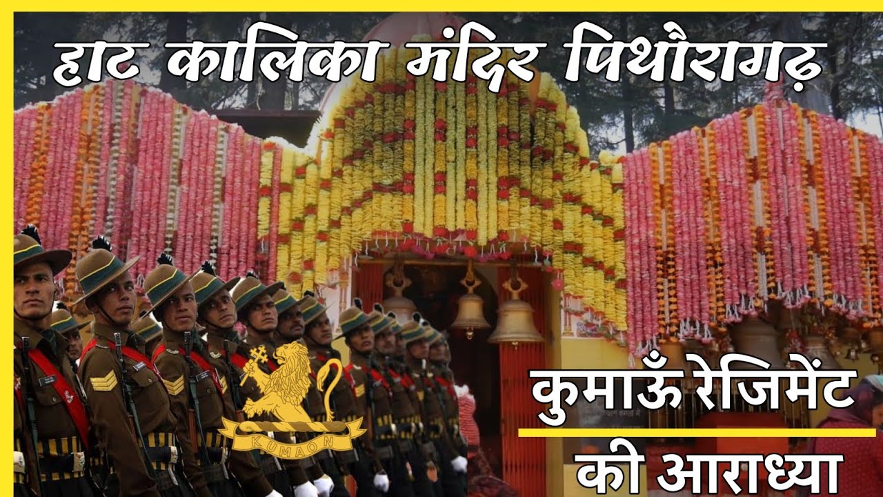 Hat Kalika Mandir Pithoragarh। एक चमत्कारी देवी जो करती है जवानों की ...