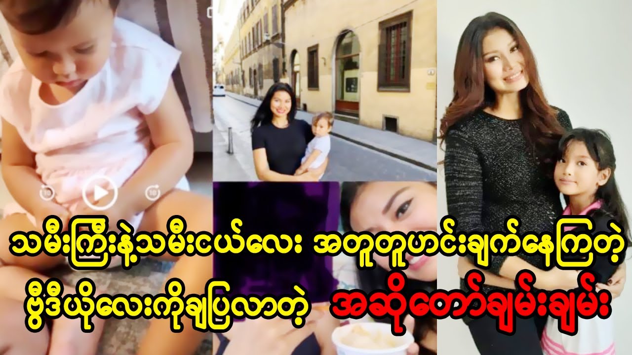 အတူတူဟင်းချက်နေတဲ့ သမီးလေးတွေကို ပြသလာတဲ့ အဆိုတော် ချမ်းချမ်း Burma