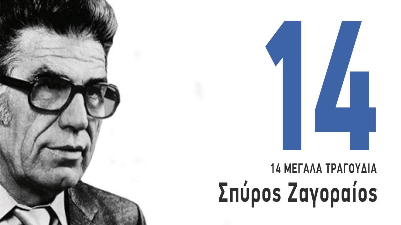Μπαρμπα Θωμας - Σπυρος Ζαγοραιος - YouTube