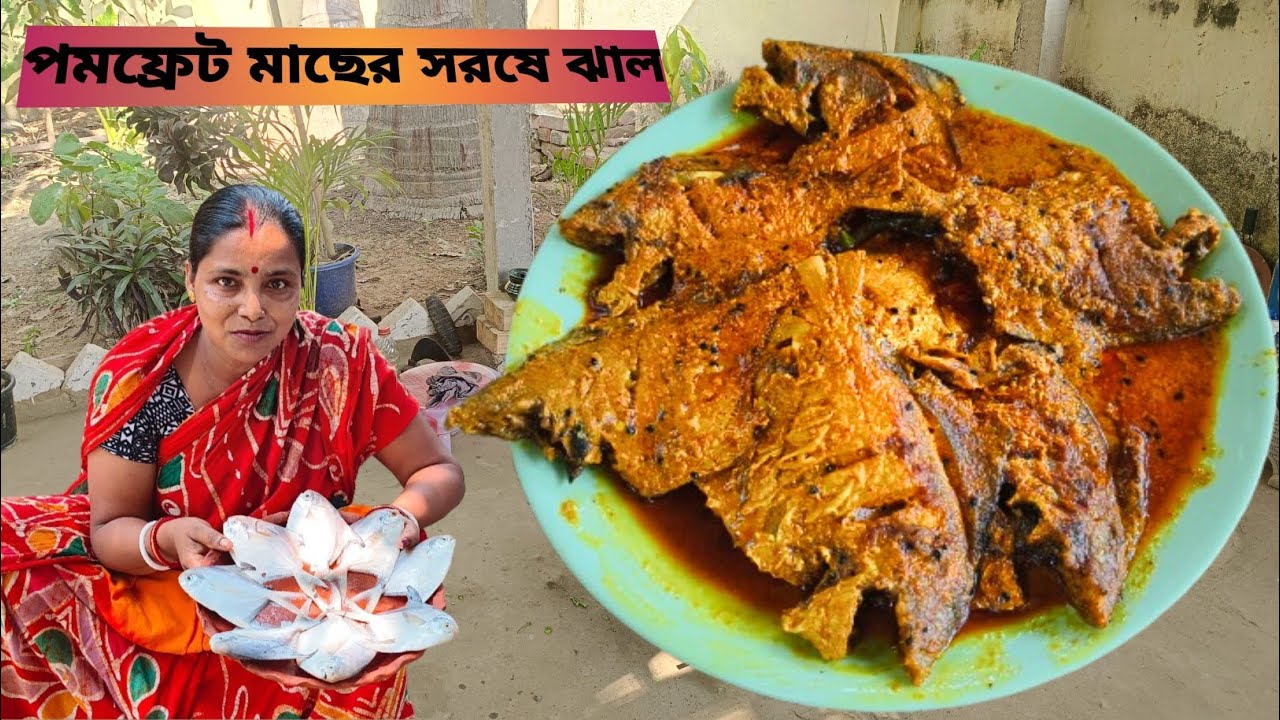 আজ পমফ্রেট মাছের সরষে ঝাল রান্না করলাম|পমফ্রেট মাছের রসা|Pomfret Fish ...