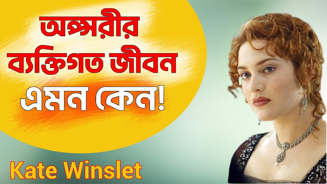 কোটি পুরুষের হৃদয় হরনকরা অপ্সরীর ব্যক্তিগত জীবন এমন কেনো হয়! Kate ...