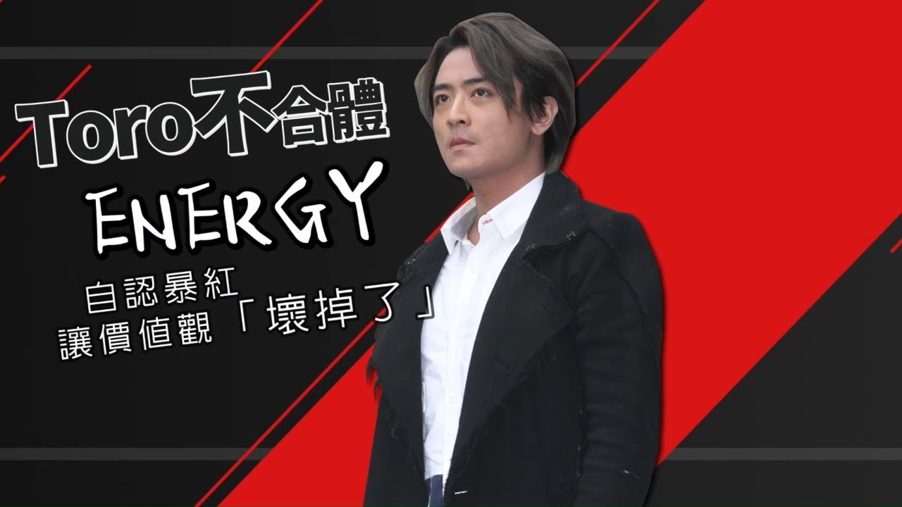 39歲Toro郭葦昀曾是「最殺舞蹈男團」ENERGY創始團員 悔出道、拒用社群軟體 Toro獨家專訪加長版!! #專訪 | 台灣新聞 Taiwan 蘋果新聞網 - YouTube