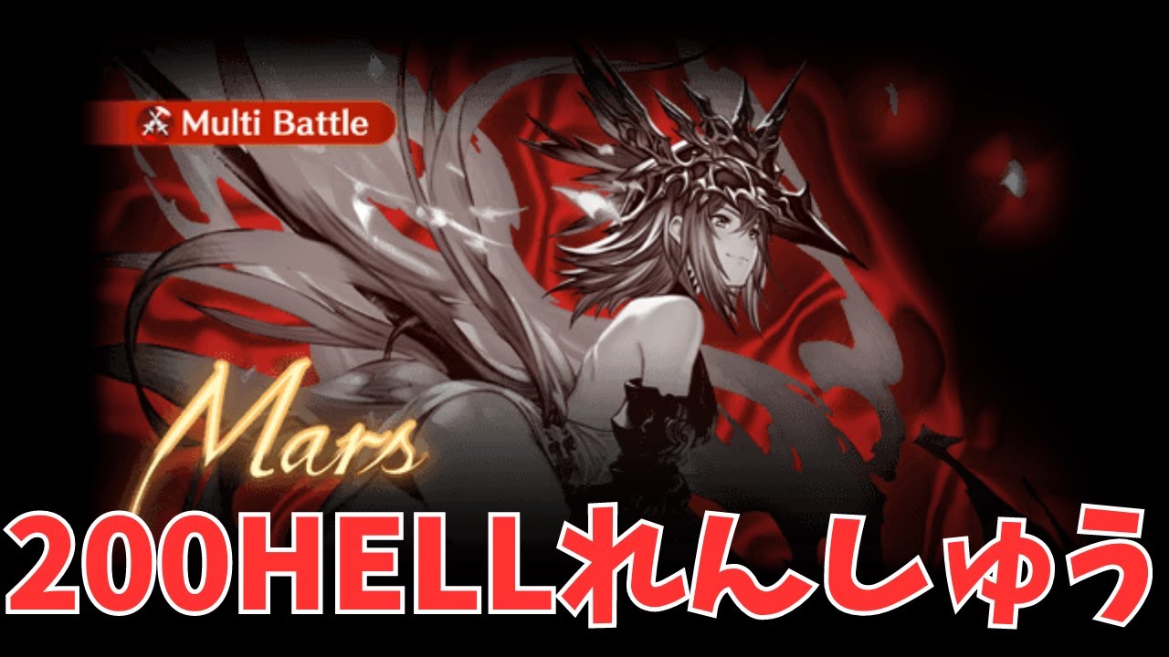 【グラブル】明日ずっと200HELL手動説もあるからツイッターのやつ練習 - YouTube