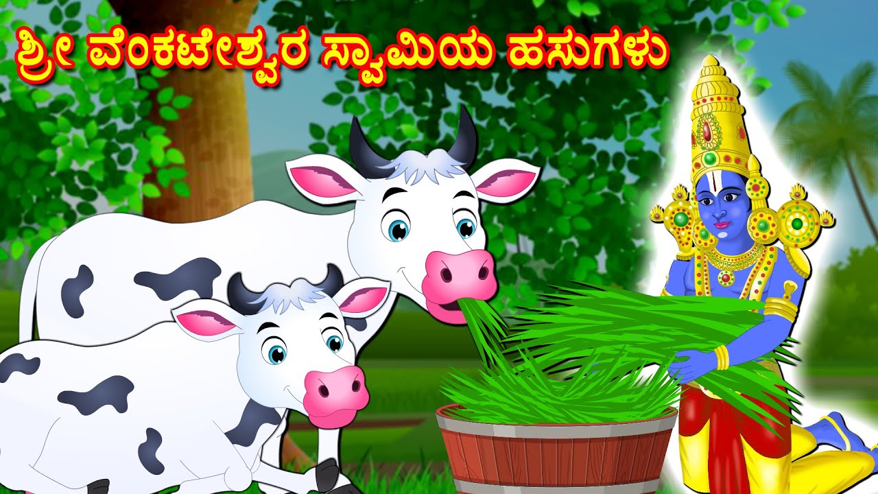 ಶ್ರೀ ವೆಂಕಟೇಶ್ವರ ಸ್ವಾಮಿಯ ಹಸುಗಳು Bhakti Kathegalu | Sanivarada Kathegalu ...