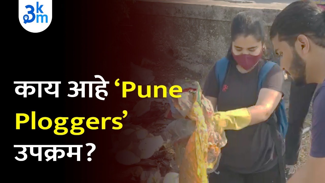 What is the ‘Pune Ploggers’ Initiative? | An initiative by youths to ...