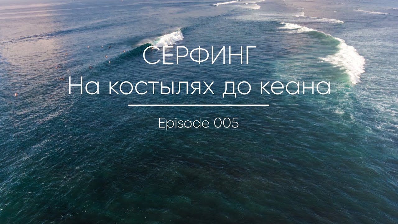 Episode 005 || На костылях к океану - YouTube