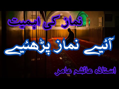 Namaz ki ehmiyat🌺 آئیے نماز پڑھئیے🌺 by Aisha Amir #aiashaamir #islamicbayan #trending #namaz #islam