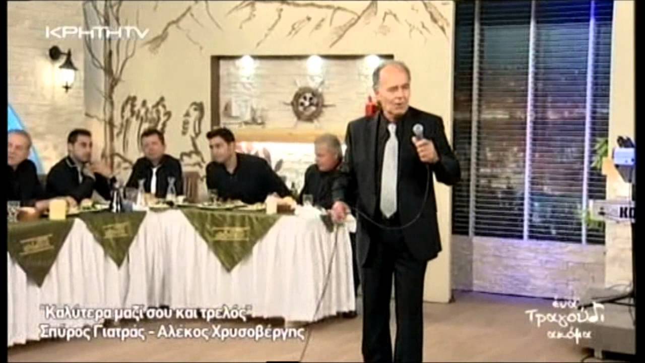 ΑΝΤΩΝΗΣ ΤΖΙΝΑΣ - ΚΑΛΥΤΕΡΑ ΜΑΖΙ ΣΟΥ ΚΑΙ ΤΡΕΛΟΣ - YouTube