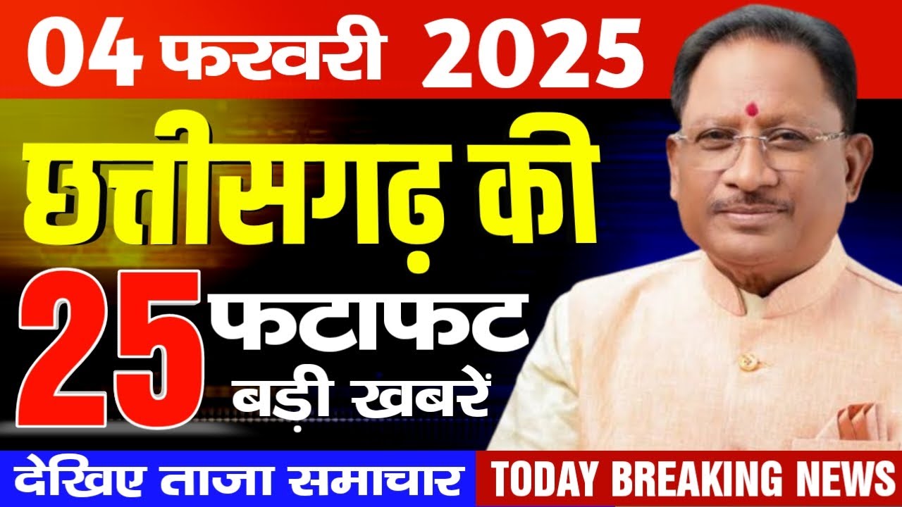 4 February 2025 Chhattisgarh News | Cg Today Breaking News | Raipur Samachar, Media Chhattisgarh ...