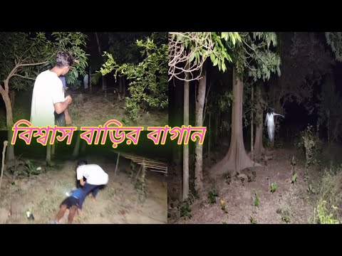 বিশ্বাস বাড়ির বাগান paranormal activity show episode -48 AM Ghost hunter A To Z
