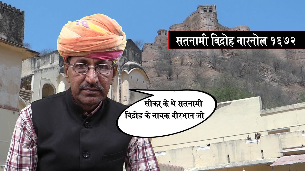 नारनोल का सतनामी विद्रोह मार्च 1672 : Satnami Revolt Narnol March 1672 ...