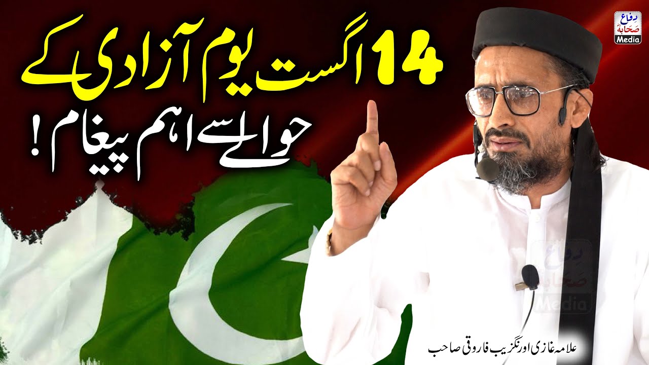 14 August Yume Azadi Pakistan Ky Hawaly Se Aham Pegham | Allama Farooqi ...