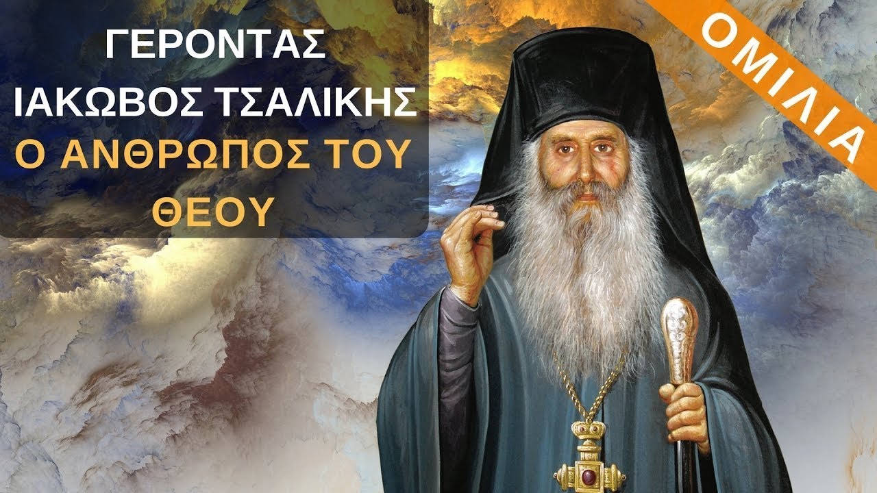 ΟΜΙΛΙΑ - ΑΓΙΟΣ ΓΕΡΟΝΤΑΣ ΙΑΚΩΒΟΣ ΤΣΑΛΙΚΗΣ . - YouTube