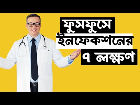 ফুসফুসে ইনফেকশনের ৭ লক্ষণ | 7 symptoms of lung infection.