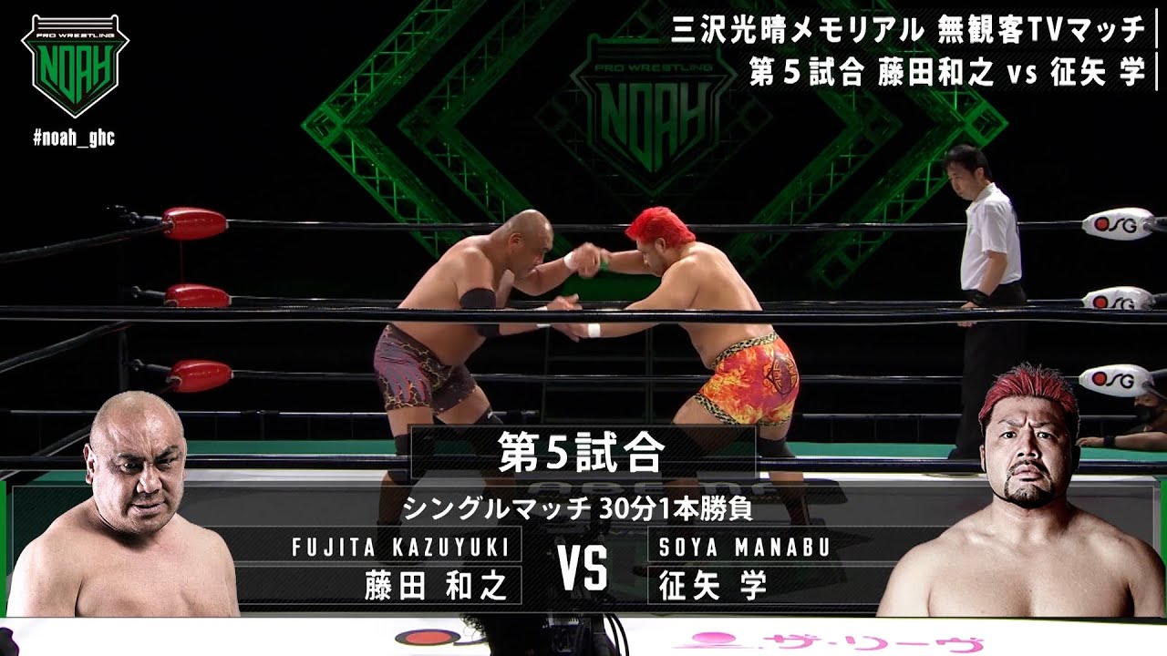 NOAH Abema Premium Match Series-Tag1 SinglesMatch Kazuyuki Fujita vs ...