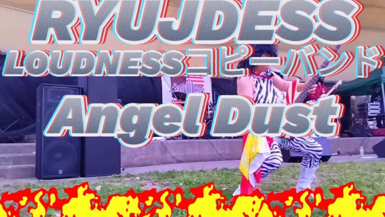 RYUJDESS(LOUDNESSコピーバンド)･Angel Dust - YouTube
