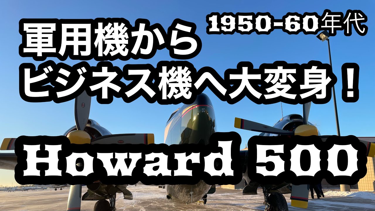 【Howard 500 Epic Trip】CEO気分？！プライベートジェット機のように飛行体験したハワード500の旅。 - YouTube
