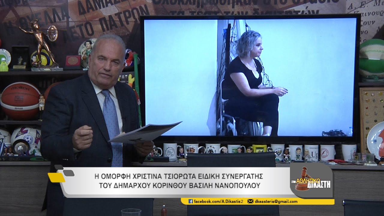 1ος ΑΘΛΗΤΙΚΟΣ ΔΙΚΑΣΤΗΣ Ε12 ΠΑΝΑΧΑΙΚΗ-ΚΟΡΙΝΘΟΣ 11-11-2022 - YouTube