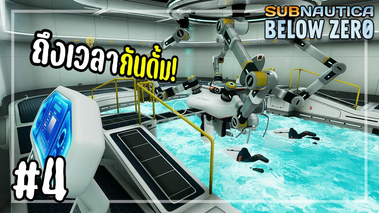 Subnautica Below Zero #4 ถึงเวลาเริ่มสร้างกันดั้ม!! - YouTube