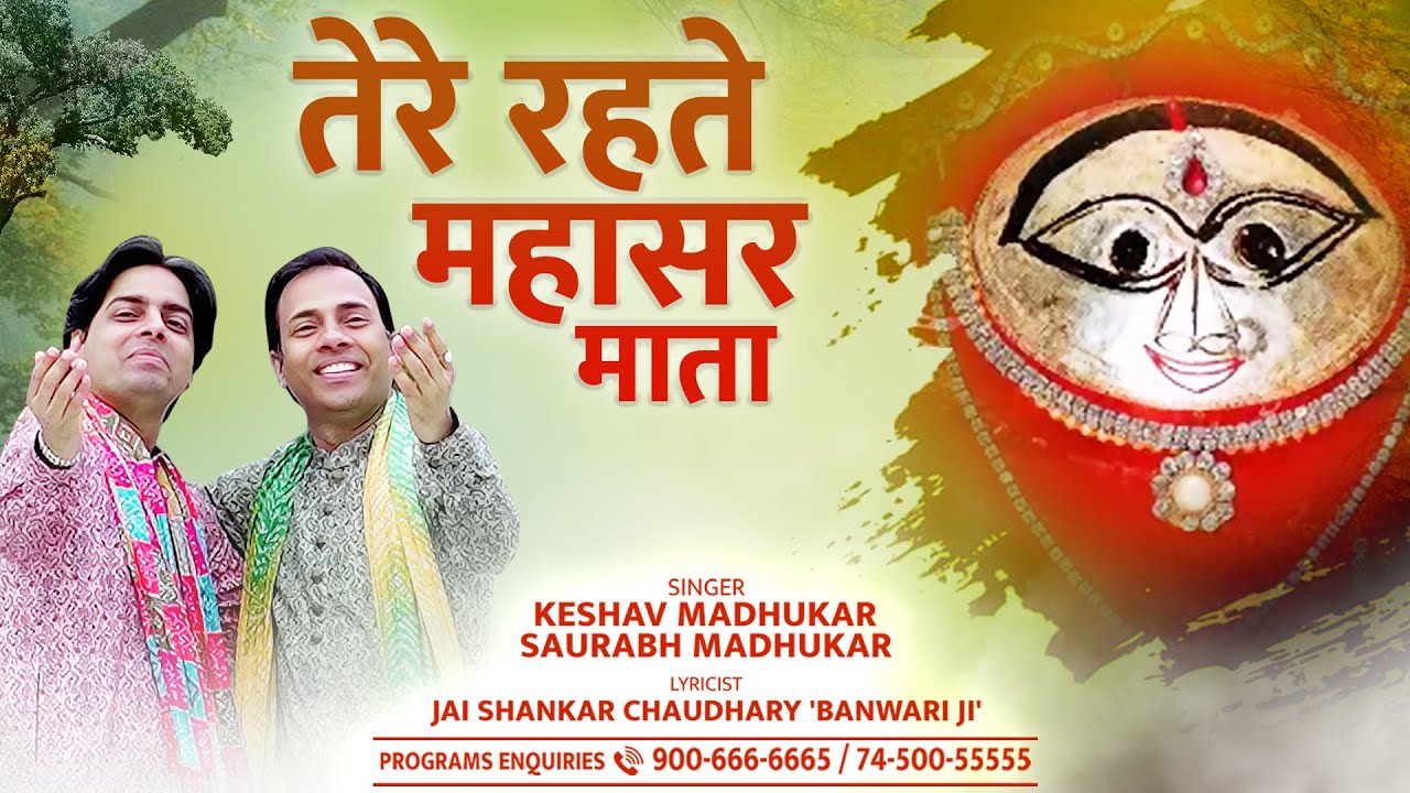 तेरे रहते महासर माता | Mahasar Mata Bhajan | Garhi Mahasar Mata Bhajan ...