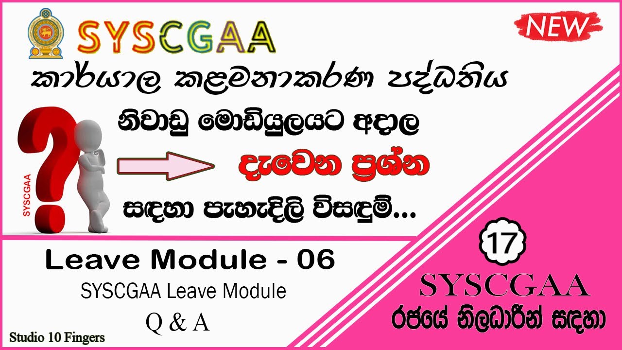 SYSCGAA නිවාඩු මොඩියුලයට අදාලව නිලධාරින්ට ඇති වන ප්‍රශ්න සහ පිළිතුරු ...