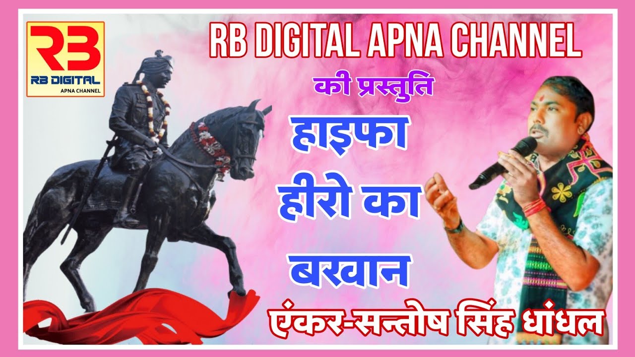 हाइफा हीरो का बखान || Haifa hero majer dalpat singh || anchor santosh ...