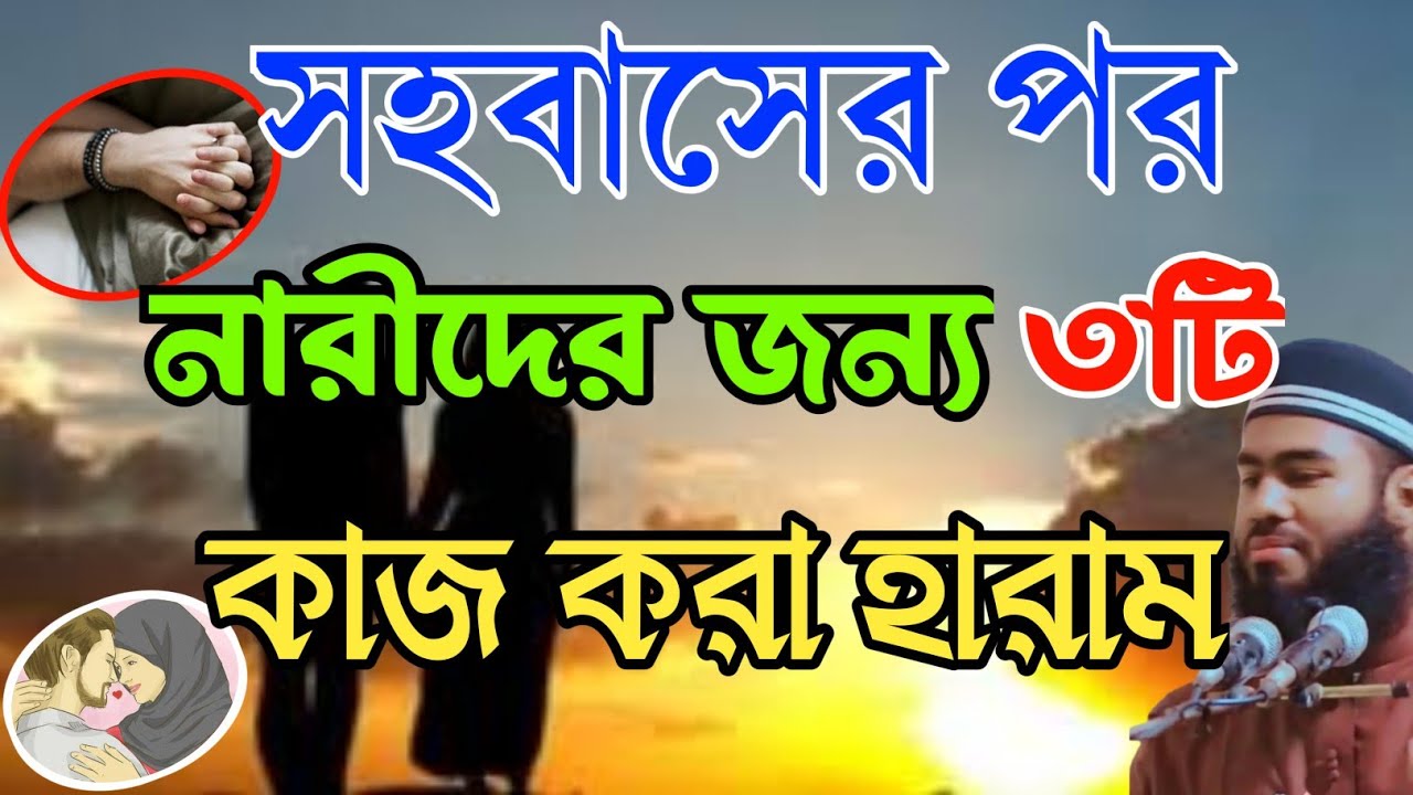 সহবাসের পর নারীদের জন্য ৩টি কাজ করা হারাম‼️। Sohobash। M Mazharul islam ...