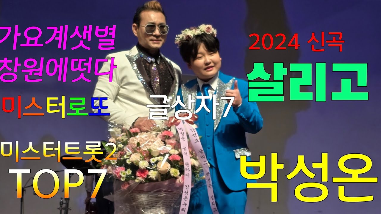 #미스터트롯2#TOP7#박성온#살리고#선한영향력#미스터로또#강성호#kbs창원# 노래교실 - YouTube