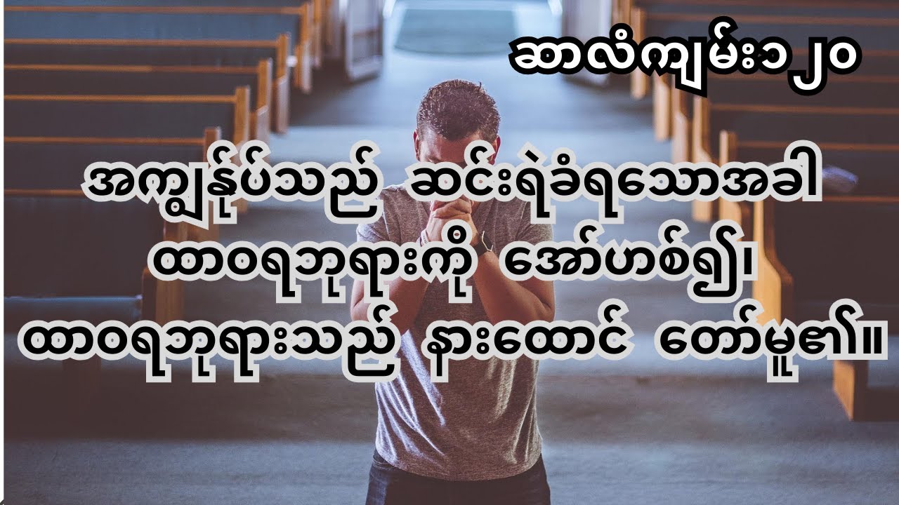 ဆာလံ၁၂၀ Psalm120 (Myanmar Bible- One ten for Jesus Myanmar) - YouTube