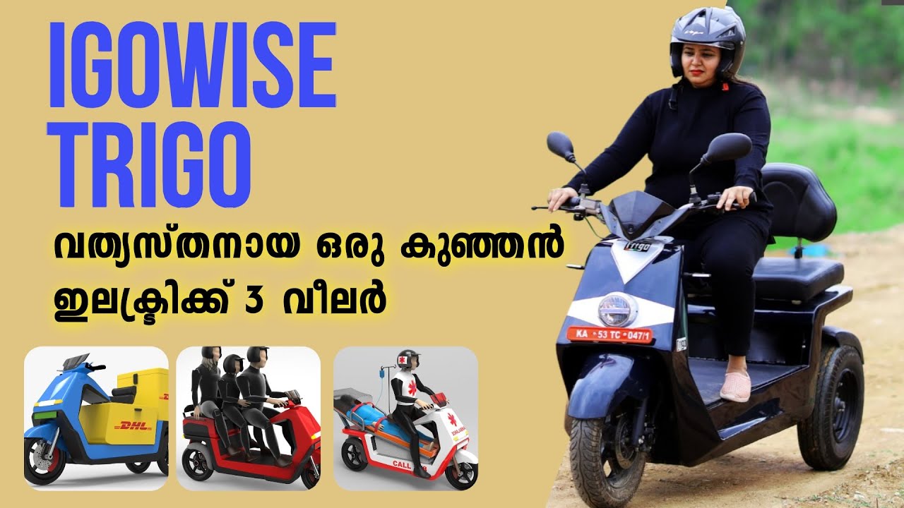 IGoWise Trigo ELecrtic Tricycle | 100 km Range | Tech teller | Malayalam - YouTube