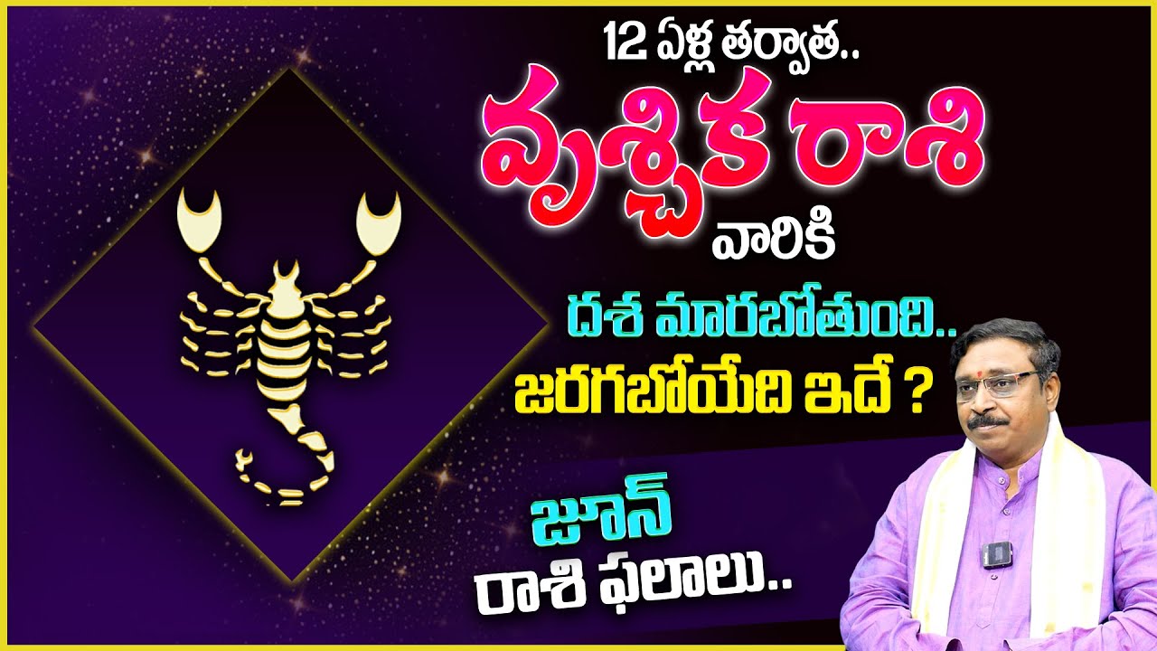 Nayakanti : Vruschika Rasi June Zodiac Signs | Rasi Phalalu June 2024 ...