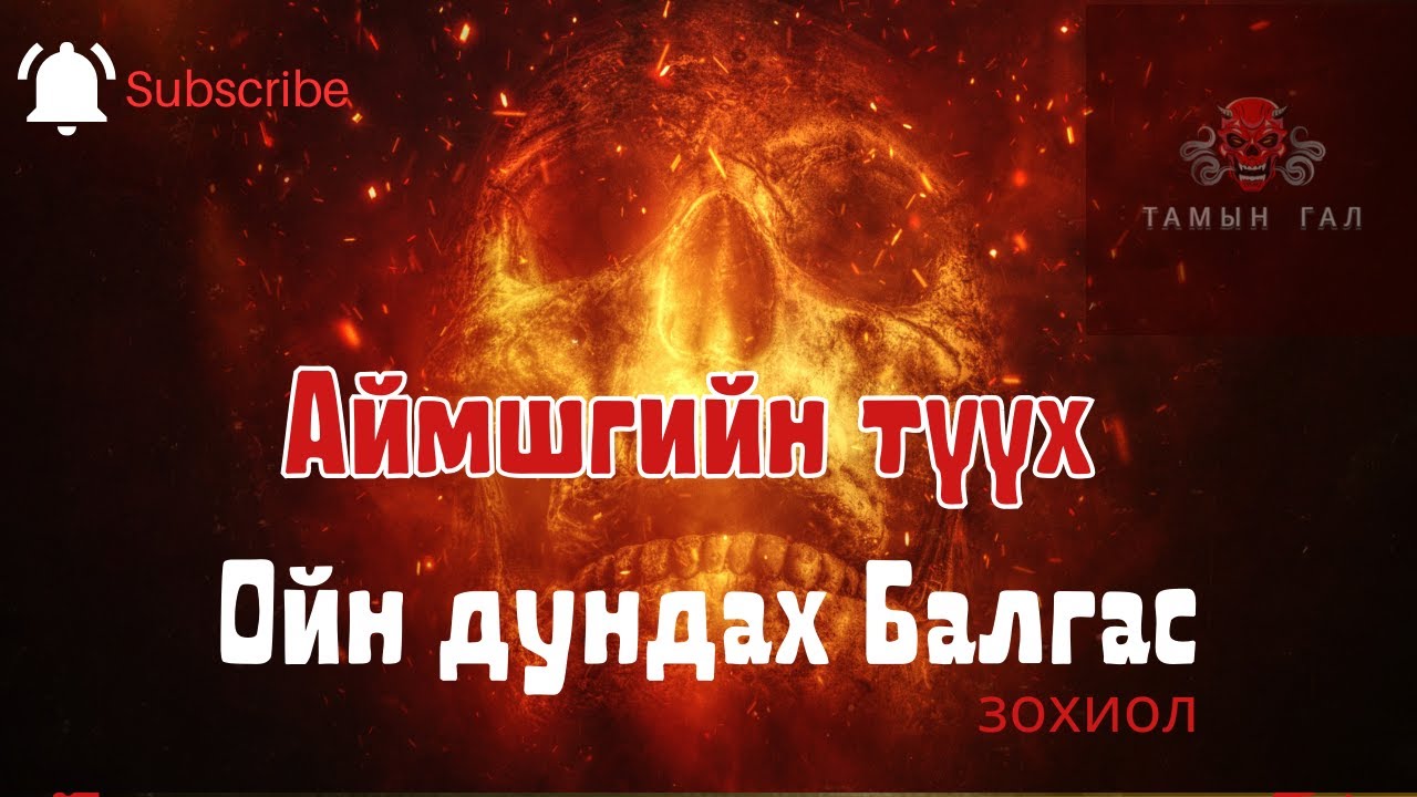 Аймшгийн түүх Ойн дундах Балгас Youtube