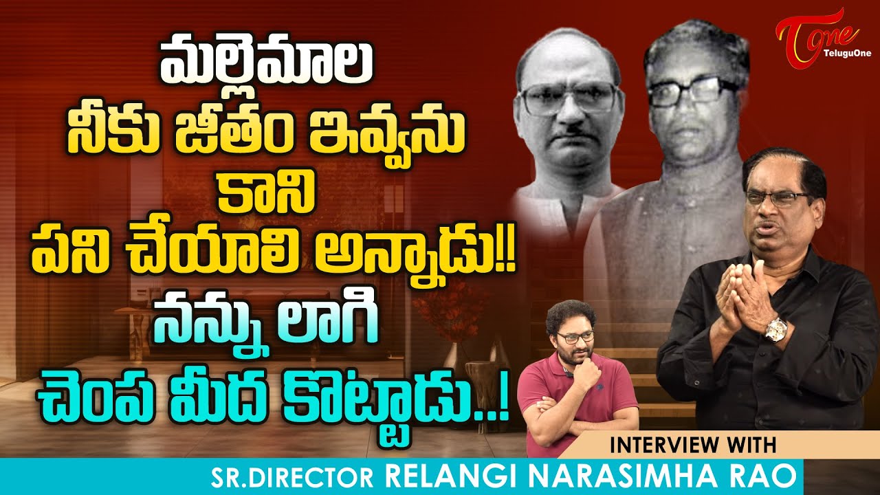 Director Relangi Narasimha Rao Latest Interview | జీతం ఇవ్వను కాని పని ...