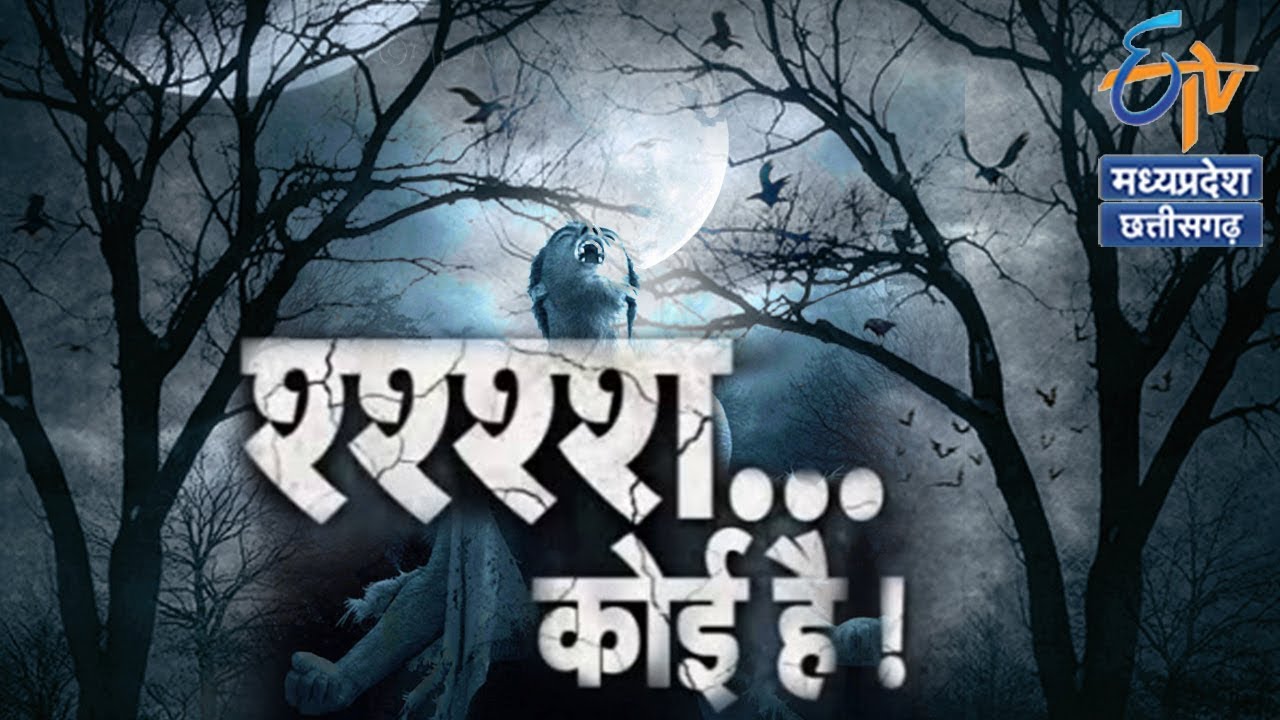 Visesh-श्श्श्श...कोई है! | ETV MP Chhattisgarh - YouTube