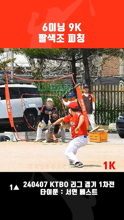 6이닝 9K 팔색조 피칭 #baseball #tennisball #野球 #사회인야구 #테니스공야구 #털공야구 #야구 - YouTube