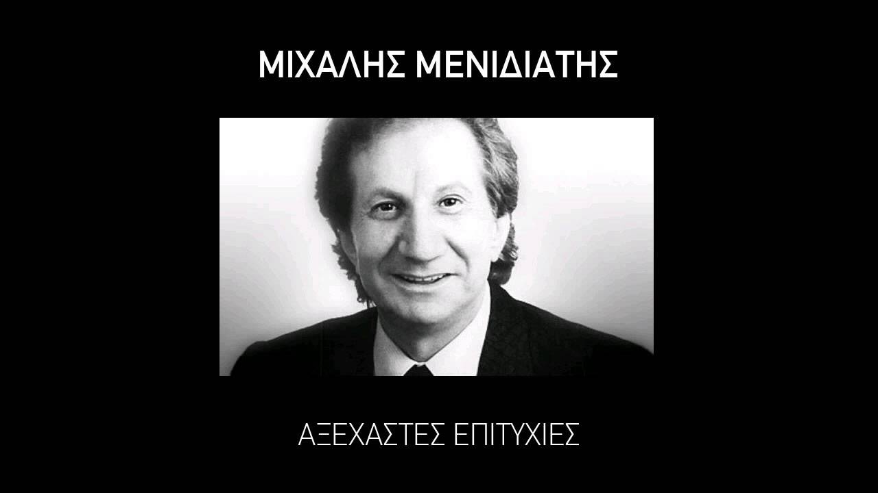 Λίγο λίγο θα με συνηθίσεις - Μιχάλης Μενιδιάτης - YouTube Music
