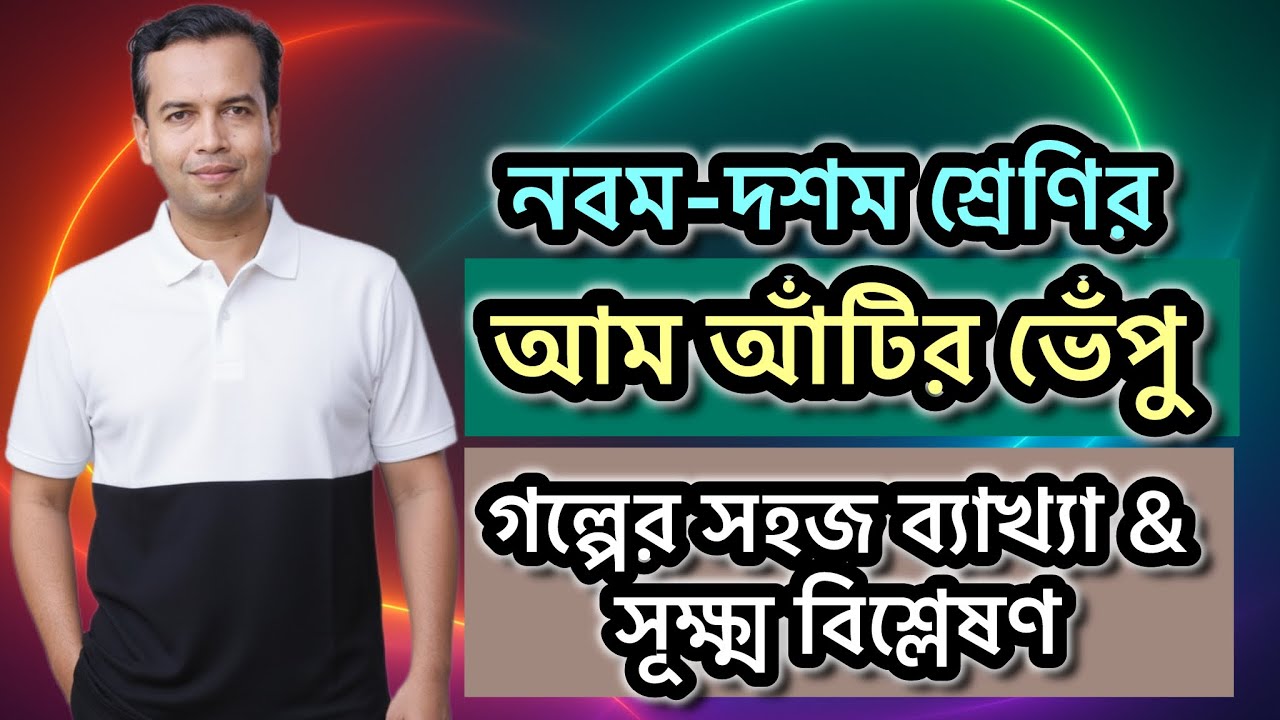 আম আঁটির ভেঁপু গল্পের সহজ ব্যাখ্যা | নবম-দশম শ্রেণি বাংলা ১ম পত্র | am ...